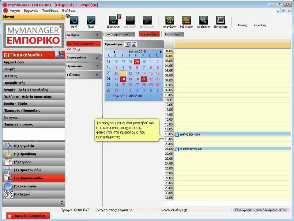 MyMANAGER ΕΜΠΟΡΙΚΟ - ΠΡΟΜΗΘΕΥΤΕΣ,ΤΙΜΟΛΟΓΙΑ ΚΑΙ ΠΛΗΡΩΜΕΣ - YouTube