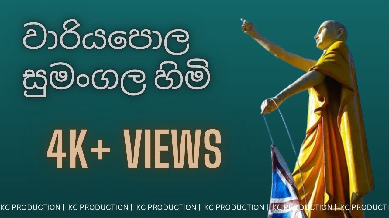 වාරියපොල ශ්‍රී සුමංගල හිමි | Wariyapola Sri Sumangala Thero (බ්‍රිතාන් ...