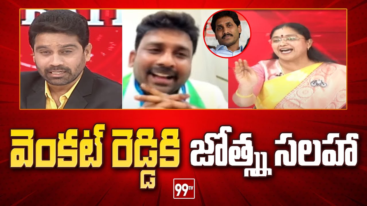 వెంకట్ రెడ్డి కి జోత్స్న సలహా | TDP Joshna Advice To venkat Reddy ...