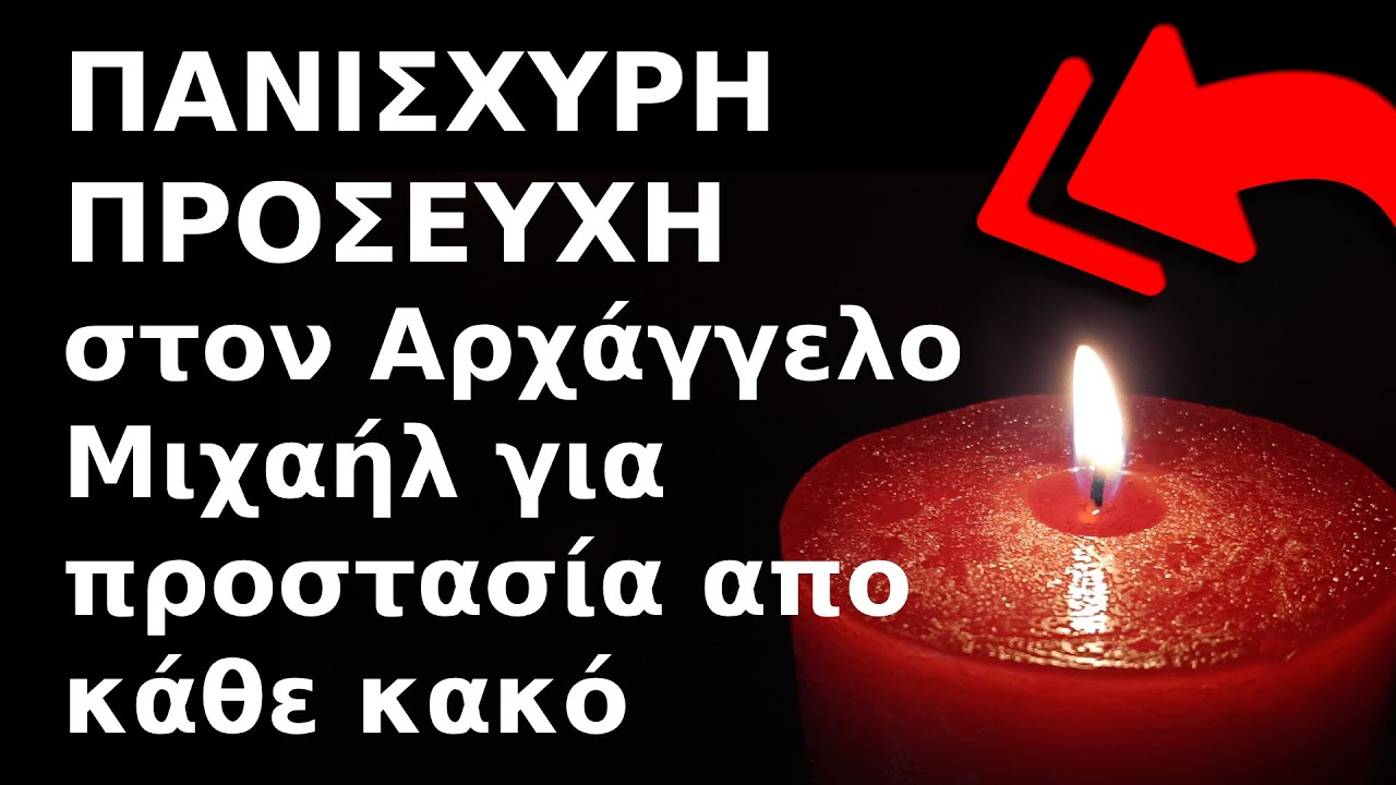 ΠΑΝΙΣΧΥΡΗ ΠΡΟΣΕΥΧΗ στον Αρχάγγελο Μιχαήλ για προστασία απο κάθε κακό ...