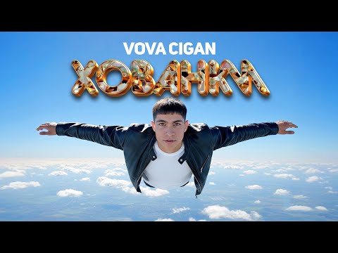 Vova Cigan - Хованки (Премʼєра 2025)
