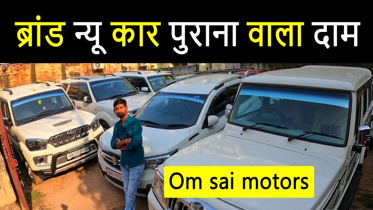 ब्रांड न्यू कार पुराना वाला दाम|SECOND HAND SCORPIO IN PATNA|USED CAR IN PATNA|OM SAI MOTORS ...