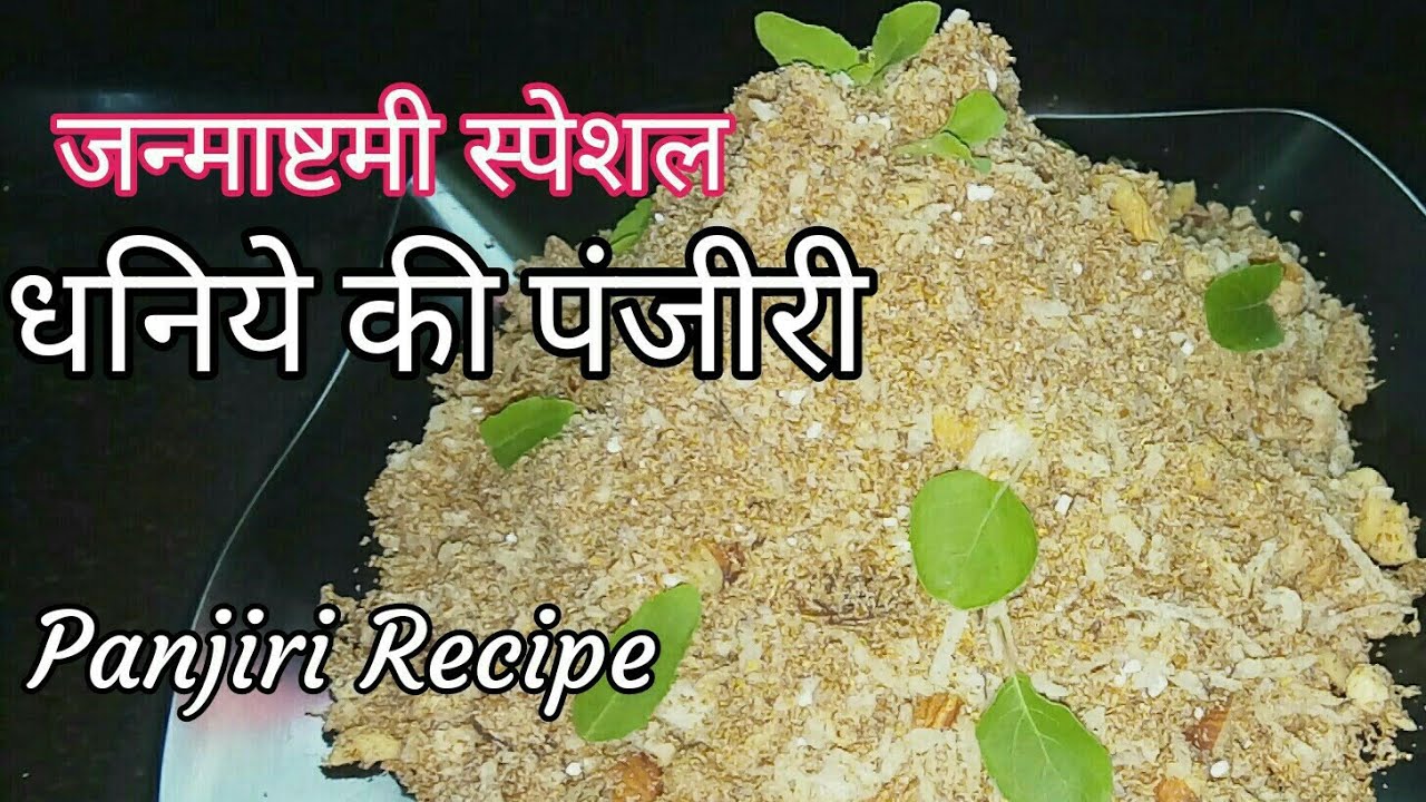 Panjiri Prasad Recipe, Janmashtami Ka Prasad, Panjiri, Dhaniya Panjiri, Janmashtami Special ...