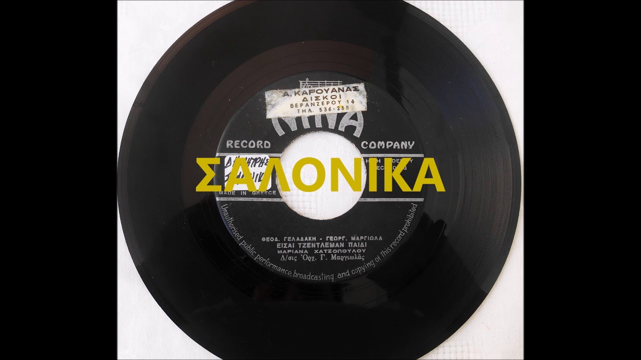 ΕΙΣΑΙ ΤΖΕΝΤΛΕΜΑΝ ΠΑΙΔΙ - ΜΑΡΙΑΝΝΑ ΧΑΤΖΟΠΟΥΛΟΥ - YouTube