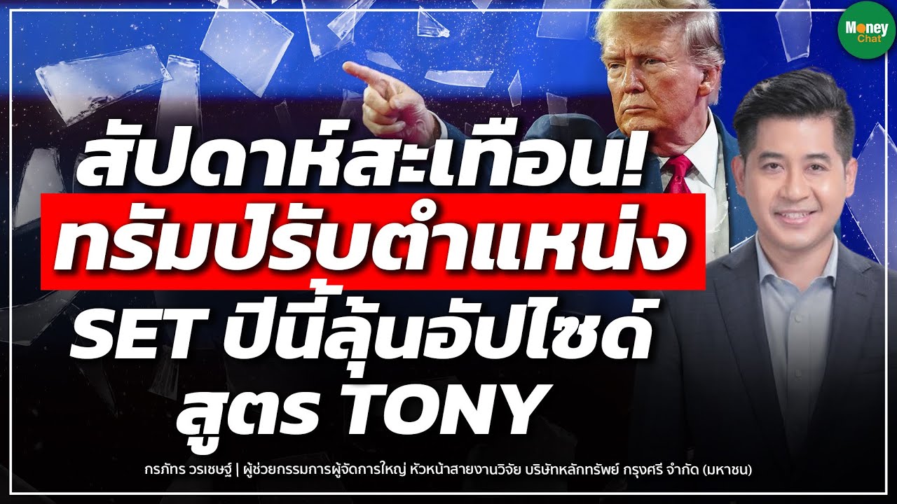 สัปดาห์สะเทือน ทรัมป์รับตำแหน่ง SET ลุ้นอัปไซด์ สูตร TONY - Money Chat ...