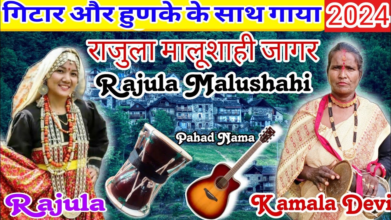 Rajula Malushahi Song - 2024 || Sudheer Kumar Trikoti || Kamala Devi ...