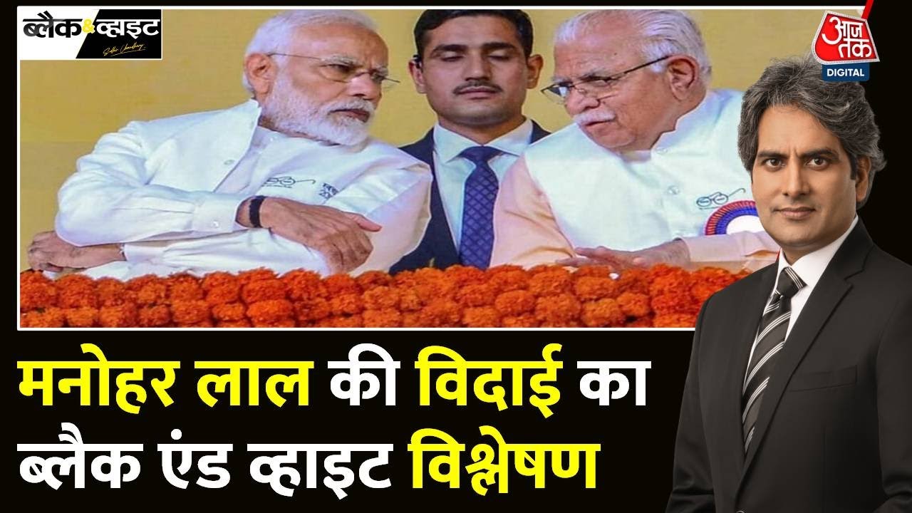 Black and White Full Episode: Manohar Lal ने इस्तीफा क्यों दिया ...
