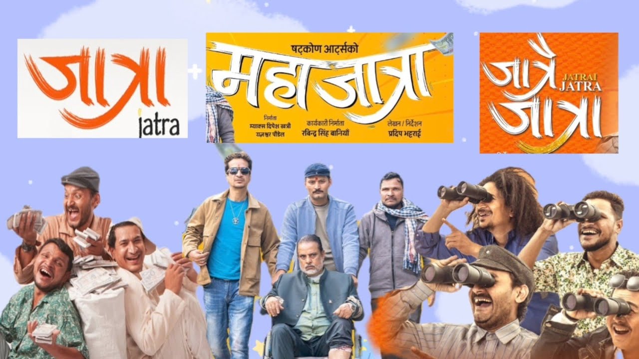 Nepali movie Jatra (जात्रा) Jatrai jatra (जारै जात्रा) Maha jatra (महा ...