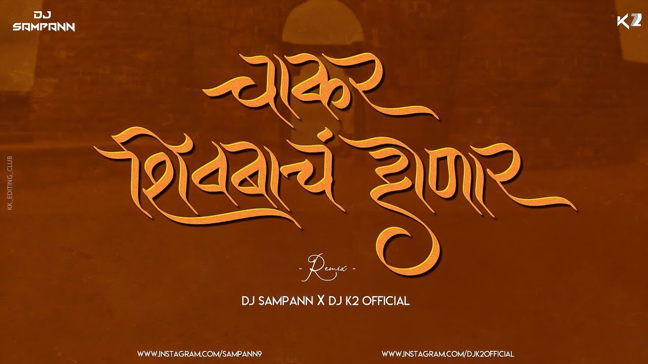 Chakar Shivbach Honar | चाकर शिवबाचं होणारं | dj remix | DJ Sampann X ...