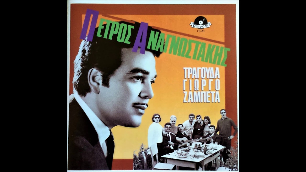 ''ΣΥΧΝΑ ΜΕ ΤΟ ΔΕΙΛΙ'' τραγουδι ΠΕΤΡΟΣ ΑΝΑΓΝΩΣΤΑΚΗΣ και Αφοι ΚΑΤΣΑΜΠΑ ...