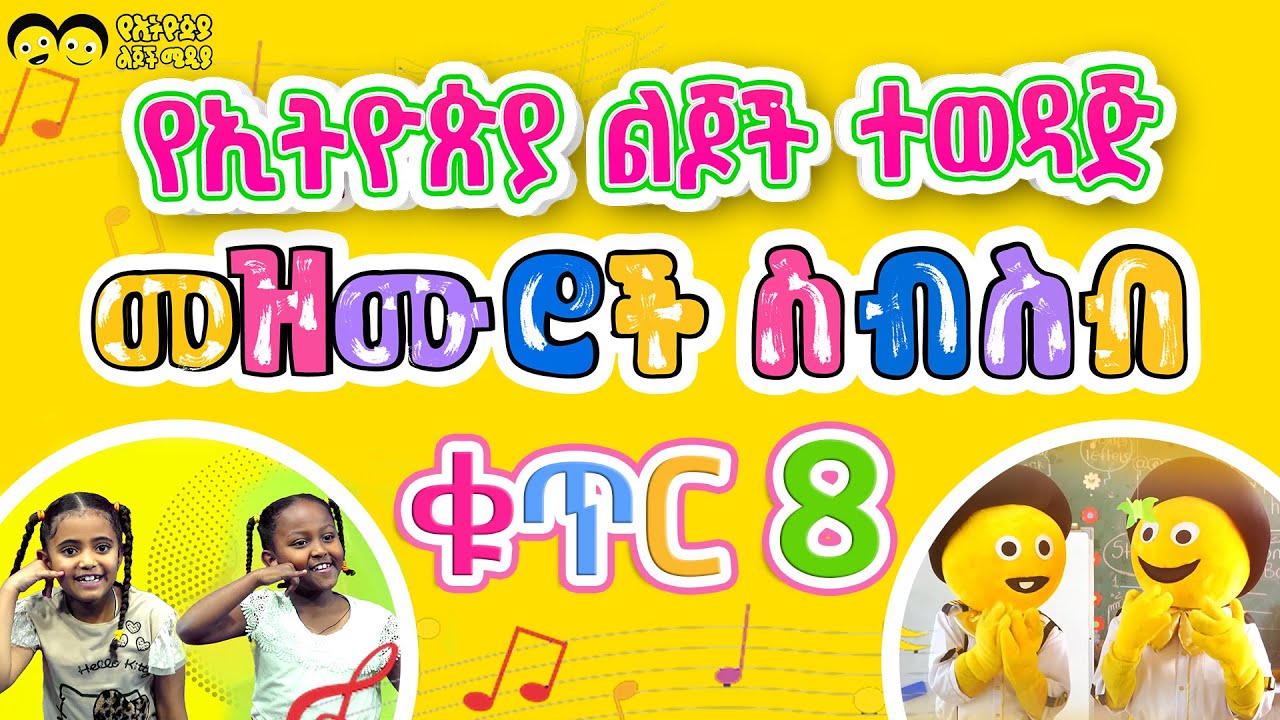 ሄሎ አባ ሄሎ/ሄሎ እማ ሄሎ ☎️ እና የመዝሙሮች ስብስብ ክፍል 8 Ye Ethiopia lijoch hello aba ...