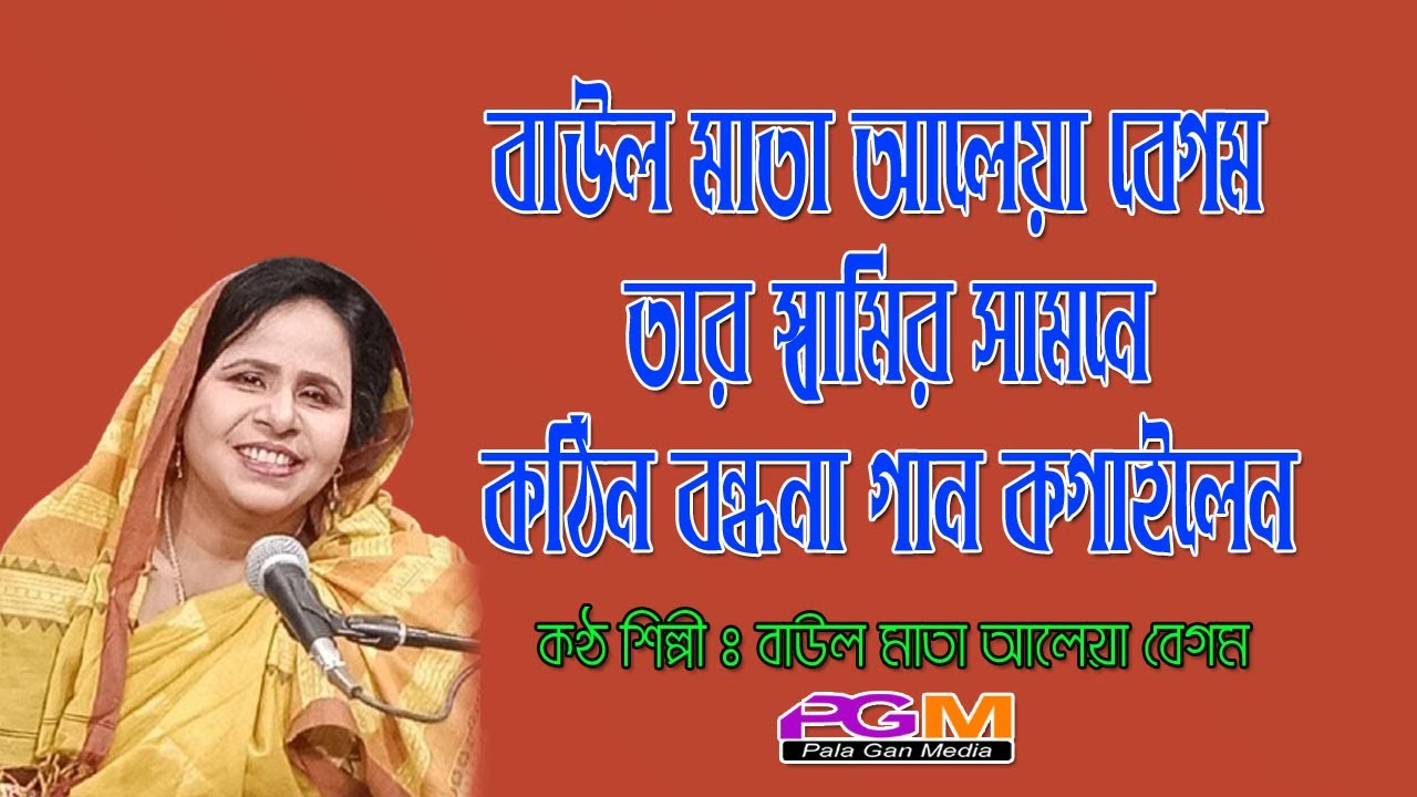 আলেয়া বেগম তার স্বামীর সামনে কঠিন বন্দনা গান গাইলেন না দেখলে মিস করবেন ...