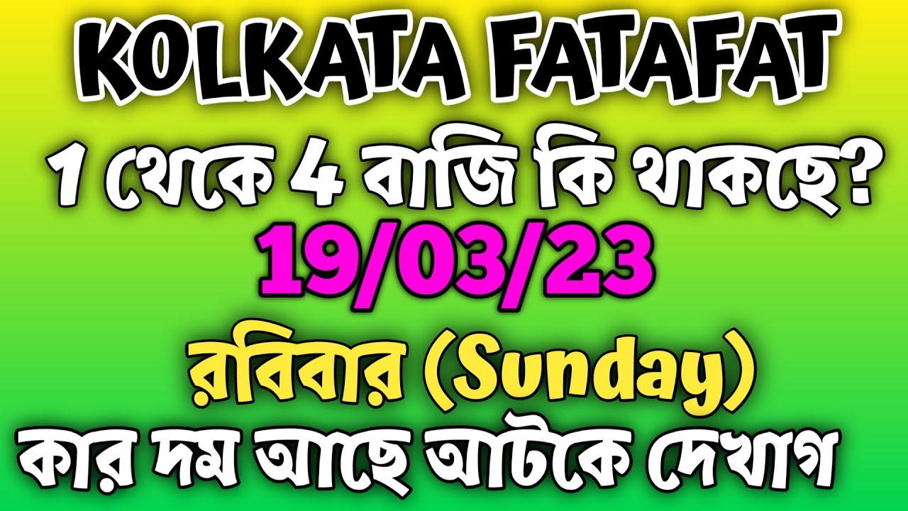 KOLKATA FATAFAT, 19/03/23 KOLKATA FATAFAT TIPS TODAY, KOLKATA FF ...