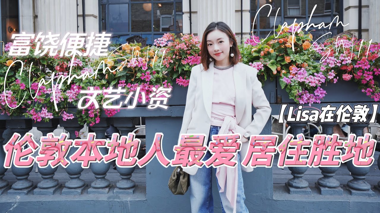 【Lisa在伦敦】One Clapham Junction 伦敦本地人最喜欢的居住圣地是啥样的？What's Clapham look ...