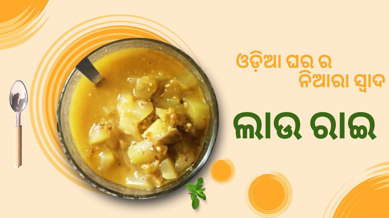 ଲାଉ ରାଇ,||Lau rai/Bottle gourd curry||Louki ki sabazi||Odia Lau recipe ...