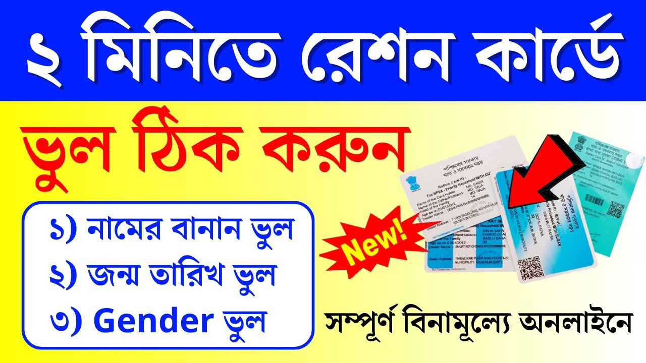 ২ মিনিটেই রেশন কার্ড ঠিক করুন || wb ration card name/age/address gender ...