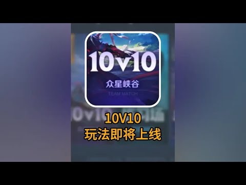 10V10模式:刘邦玩家要晕头转向了#王者新模式10v10 10V10模式 - YouTube