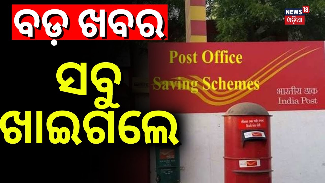 Post Office Deposite Scam | ଖାଇଗଲେ ସବୁ ଟଙ୍କା | Money loot Case | Bank ...