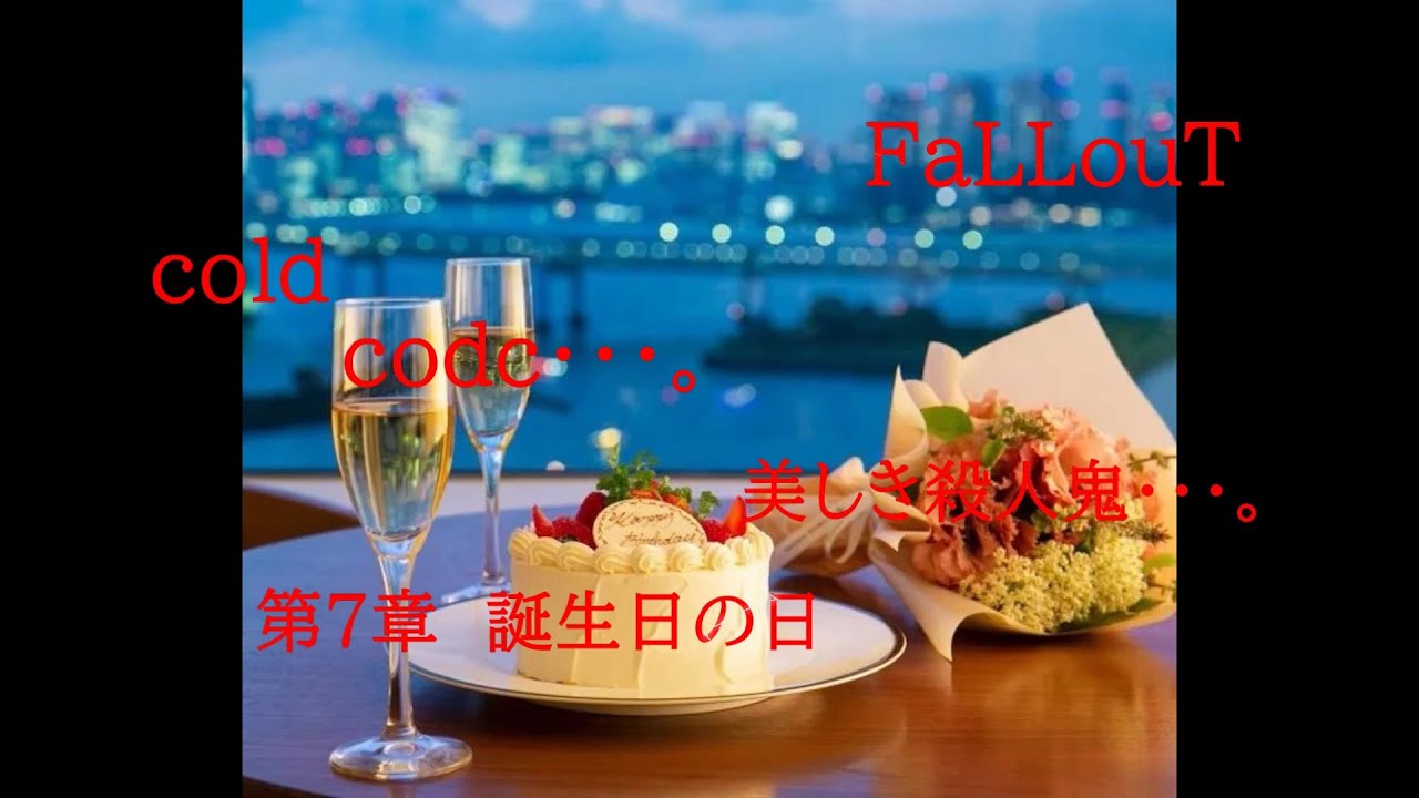 Fallout codc codc・・・。 美しき殺人鬼・・・。 第7章 誕生日の日 - YouTube
