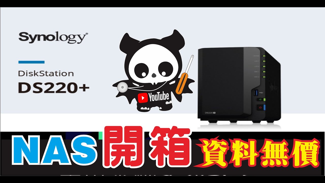 2023 NAS 開箱 群輝 Synology DiskStation DS220+ ，專為簡化檔案與多媒體管理而設計，支援順暢的檔案分享、影片串流、相片索引，也提供全面的資料保護與還原選項 ...