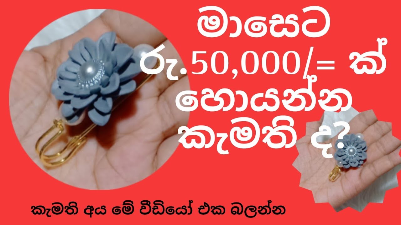 මාසෙට රු.50,000/= කට වඩා හොයන්න බිස්නස් එකක් පටන් ගමු.සාරි කටු /saree ...