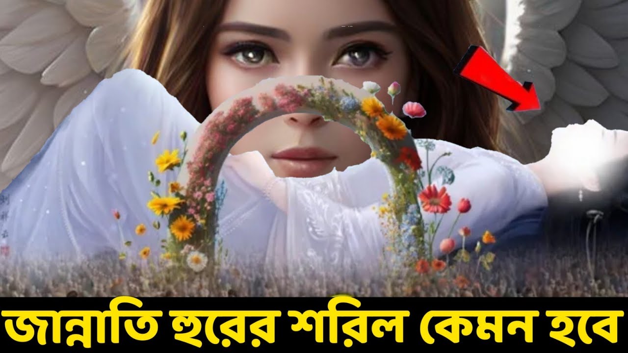 জান্নাতি হুরের শরিল কেমন হবে | How will Jannati Hoor Sharil be | Hur In ...