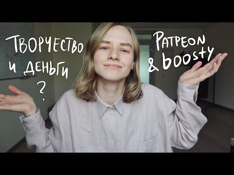 Творчество и Заработок, Patreon и Boosty | Karolina K