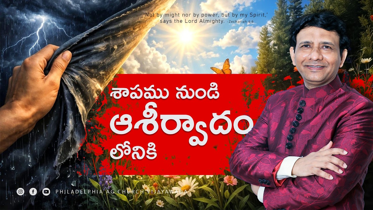 శాపము నుండి ఆశీర్వాదం లోనికి || Rev. CHARLES P JACOB || PHILADELPHIA AG ...