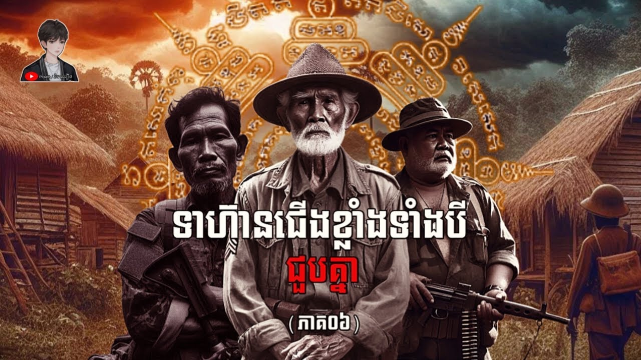 ទាហ៊ានជើងខ្លាំងទាំងបីជួបគ្នា (ភាគ០៦) Pi seth/និទាន - YouTube