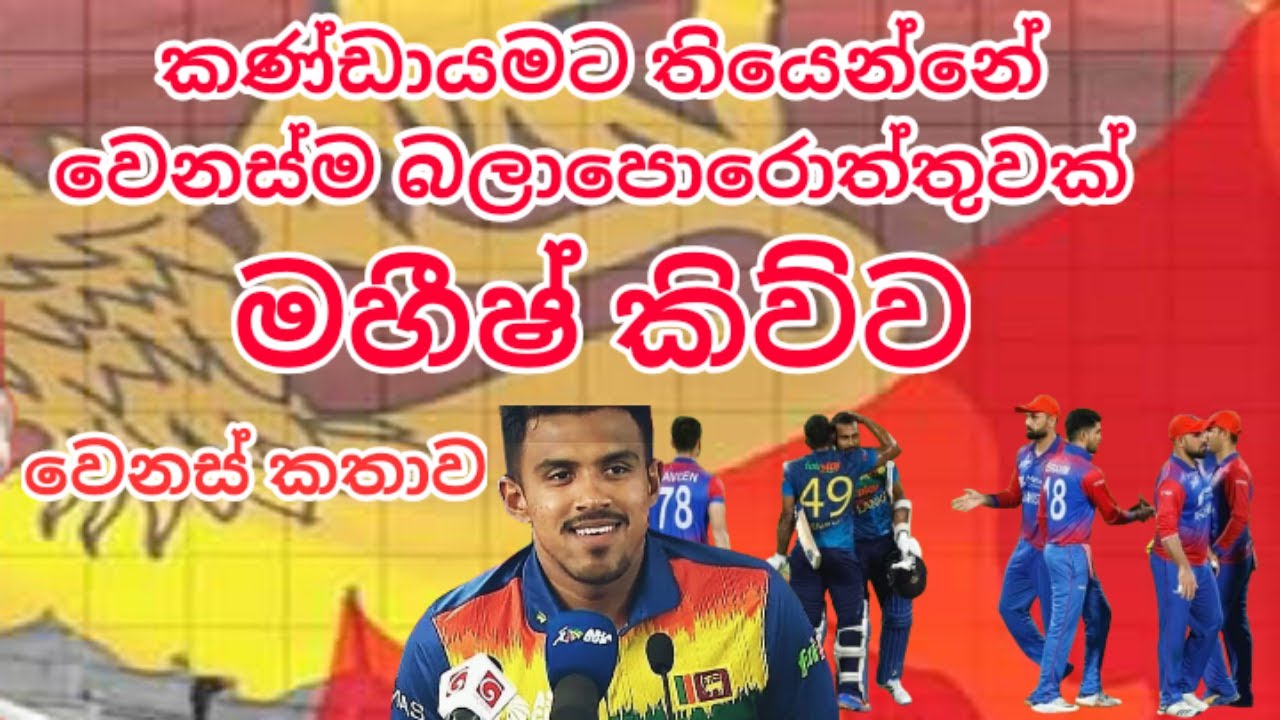 Asia cup 2022 | maheesh theeksha says wonderful speach in media ...