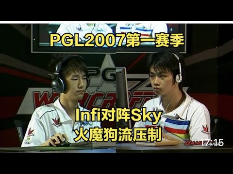 PGL2007魔兽争霸 Sky Infi 火魔狗流压制 - YouTube