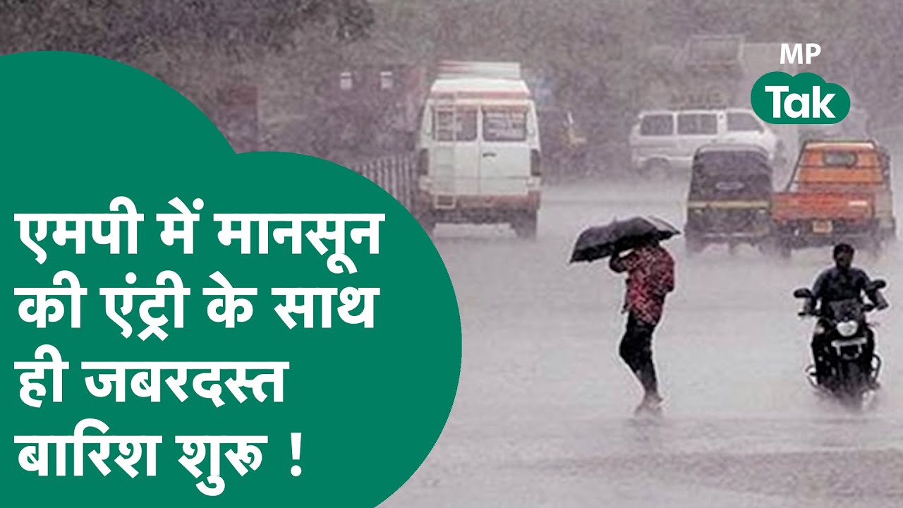 MP Monsoon Update: MP में Monsoon की एंट्री के साथ जोरदार बारिश का दौर शुरू ! | MP Tak - YouTube