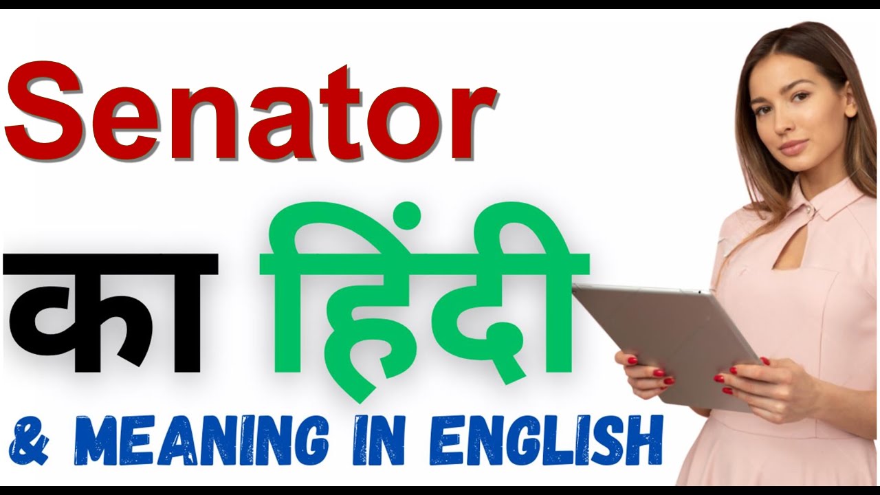 Senator Ka Kya Matlab Hota Hai | Senator Meaning in Hindi - YouTube