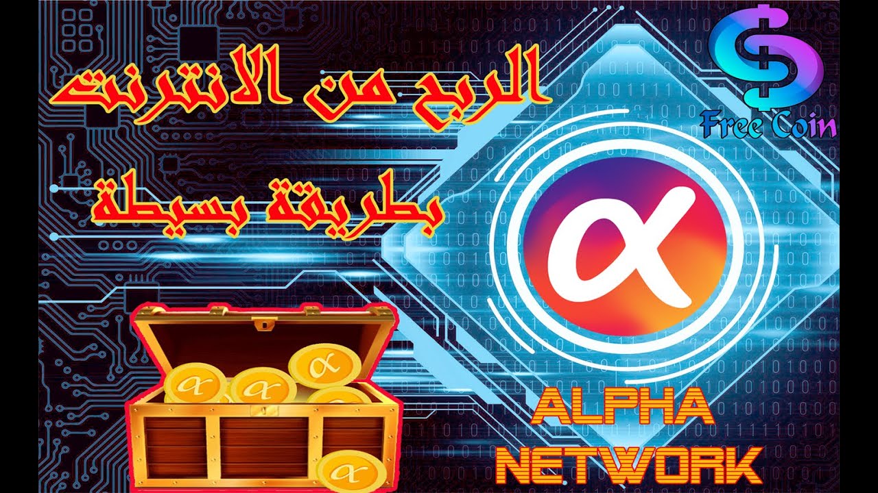 شرح مشروع Alpha Network والربح من الانترنت - YouTube