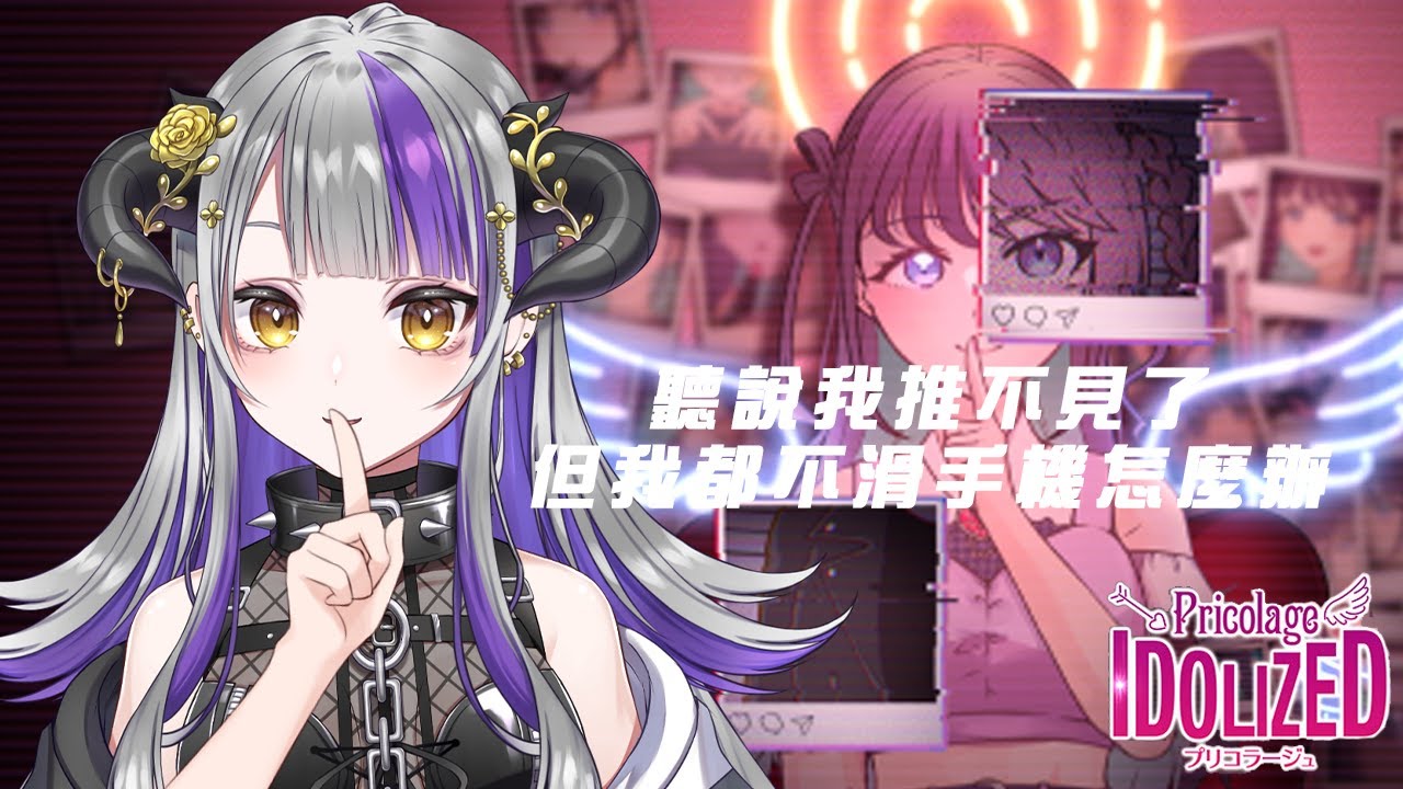 【#Pricolage】那...那個....プリコラージュ -IDOLIZED- / 失踪的偶像 Pricolage / 偶像不見哩 ...