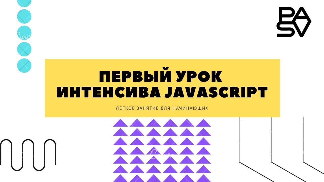 1 урок Интенсива JavaScript для начинающих - Виктор Богуцкий // PASV - YouTube