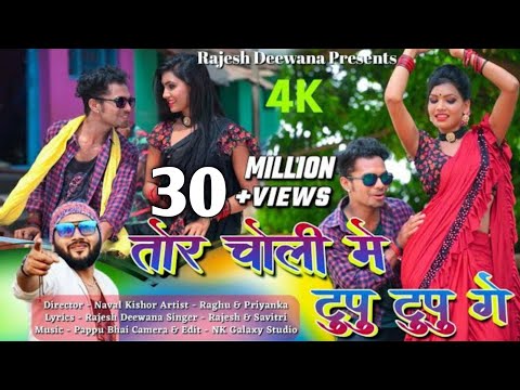 Tor Choli Me Tupu Tupu Ge || Raghu & Priyanka || Rajesh Deewana || New Khortha Jhumta Video 2022.