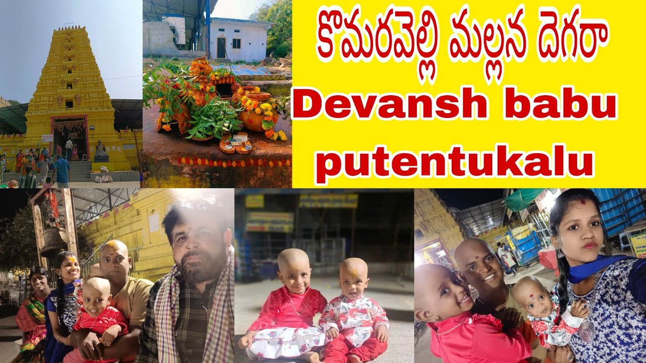 !#కొమరవెల్లి మల్లన దెగరా Devansh babu putentukalu thisinam🤗🙏#janujai12vlogs #vlogs - YouTube