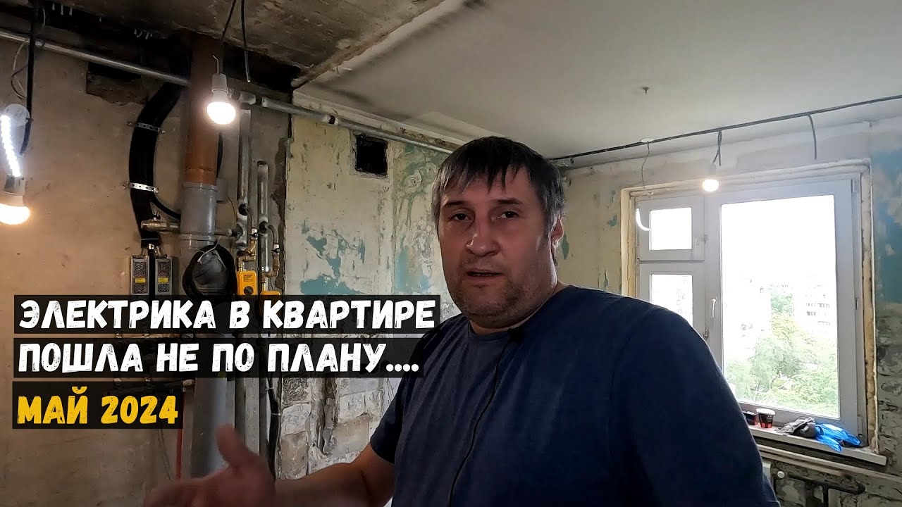 Электрика в квартире пошла не по плану Май 2024 Youtube
