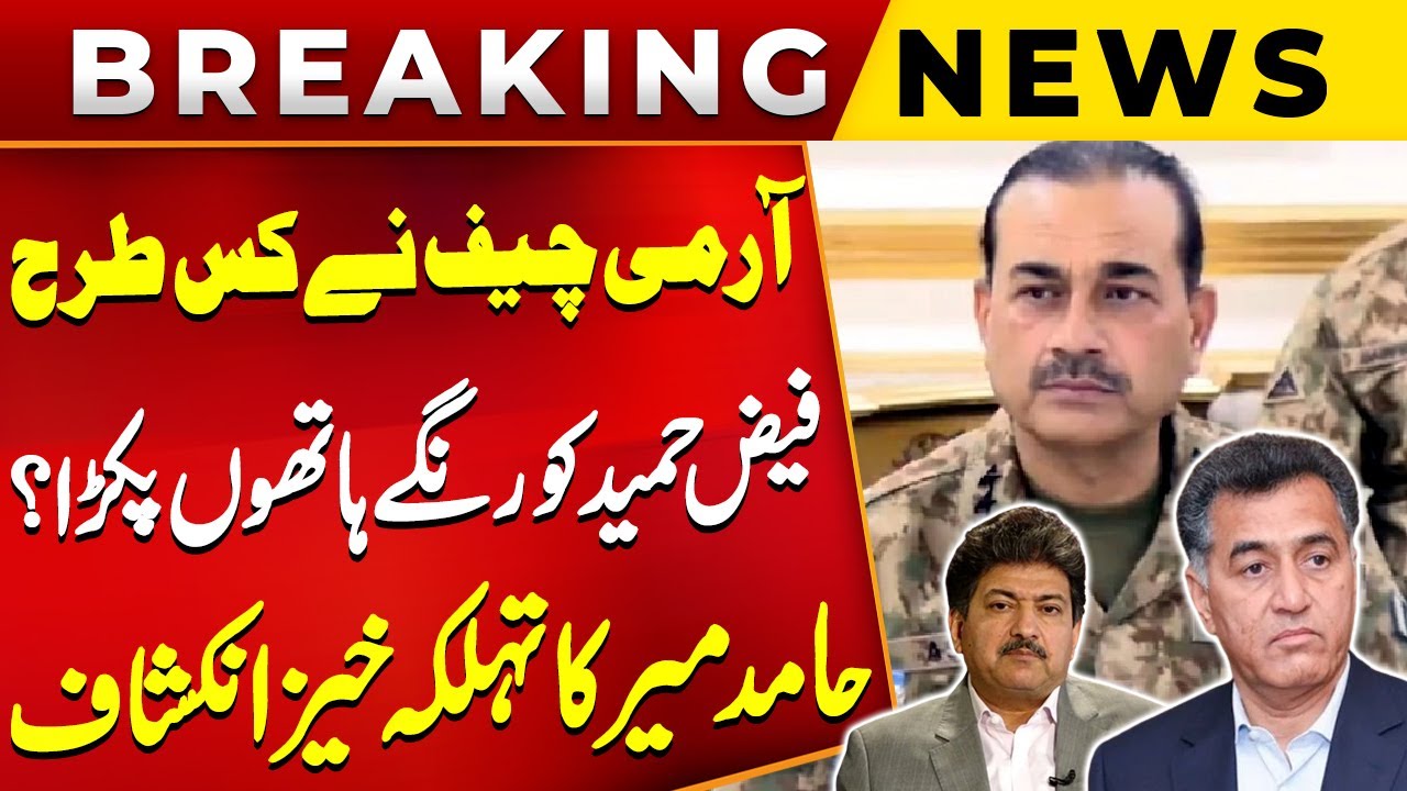 Inside Story of Gen Faiz Hameed Case | COAS Asim Munir | Hamid Mir ...
