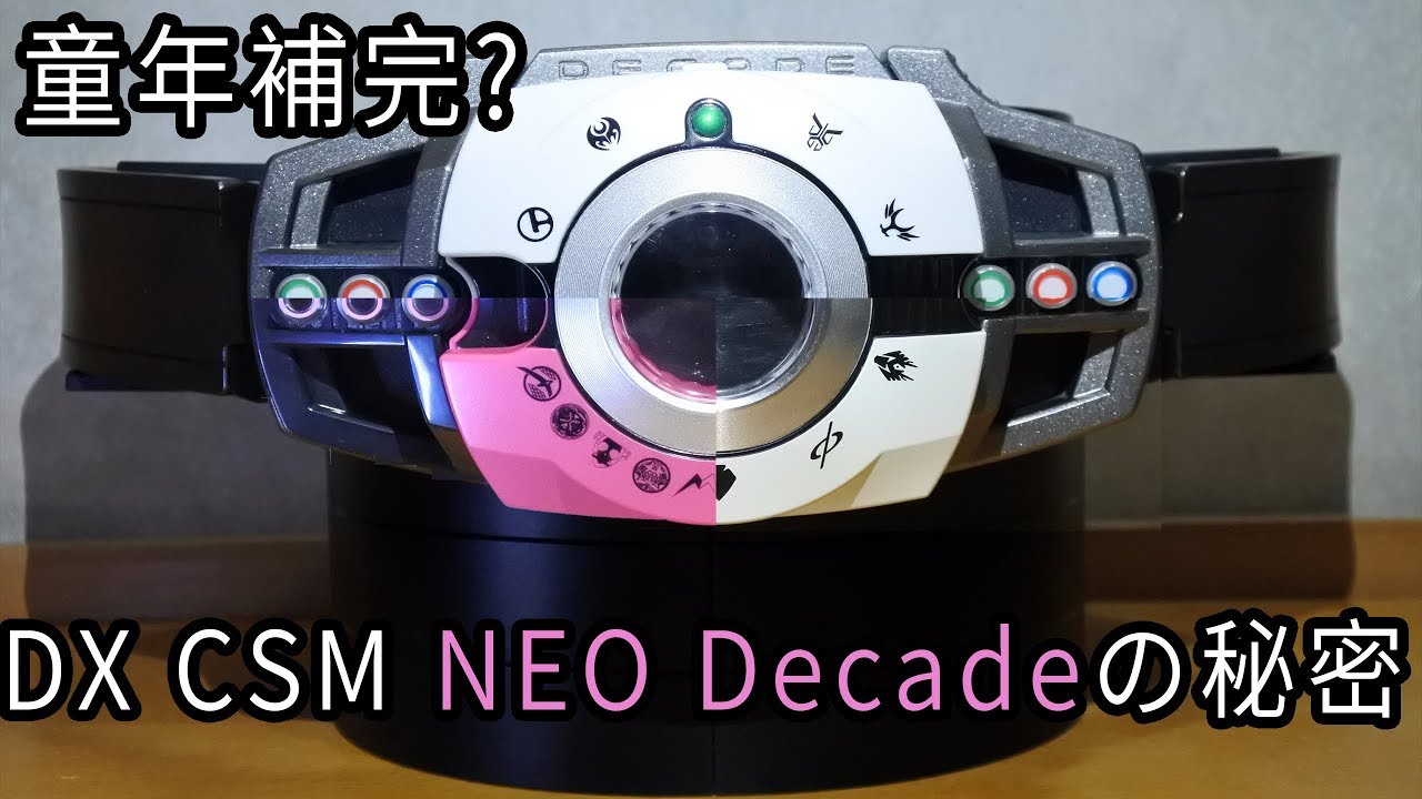 童年補完? DX CSM NEO Decade秘密! 附連結 [字幕 ‧ CC字幕] - YouTube