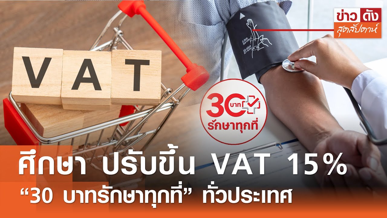 ศึกษา ปรับขึ้น VAT 15% - “30 บาทรักษาทุกที่” ทั่วประเทศ | ข่าวดัง สุด ...