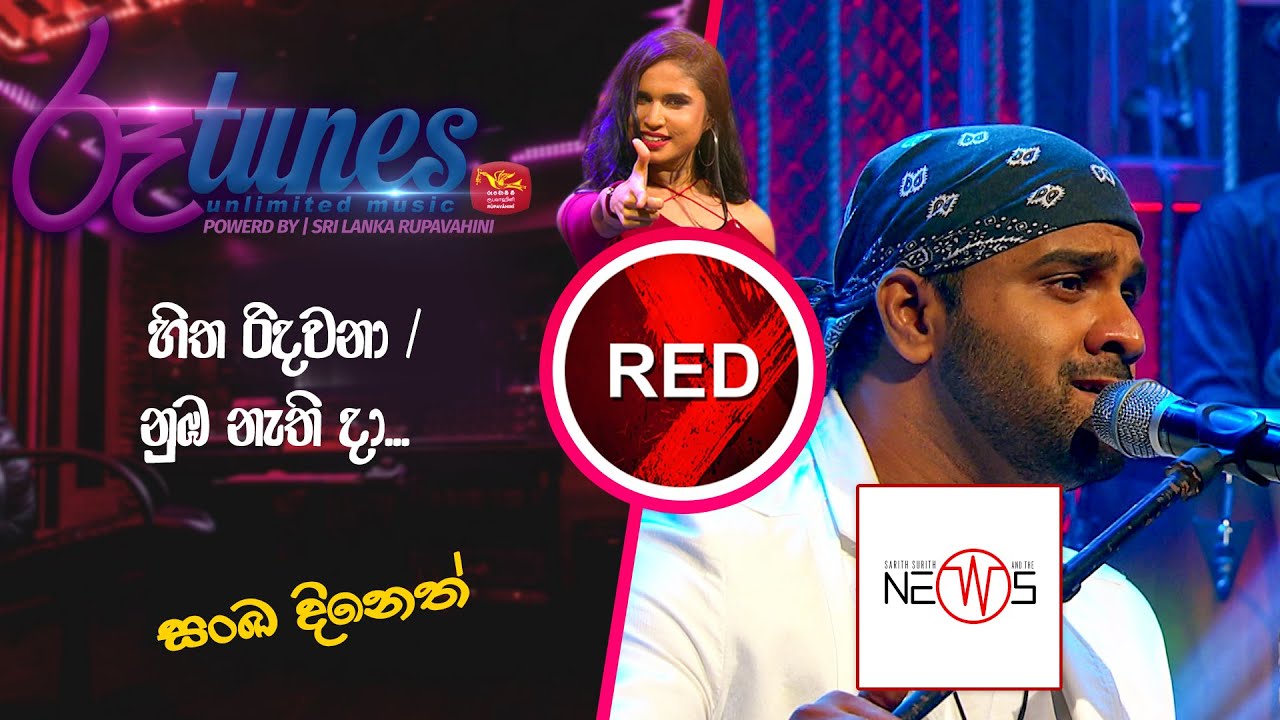 Hitha Ridawana | Sanka Dineth | RED @SriLankaRupavahinitv - YouTube