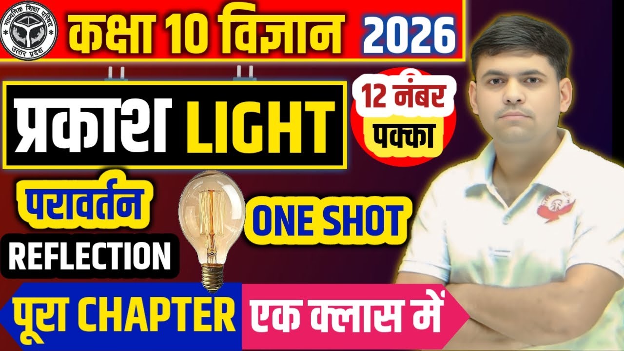 Class 10 light one shot // Complete Chapter In One Shot // Class 10 ...