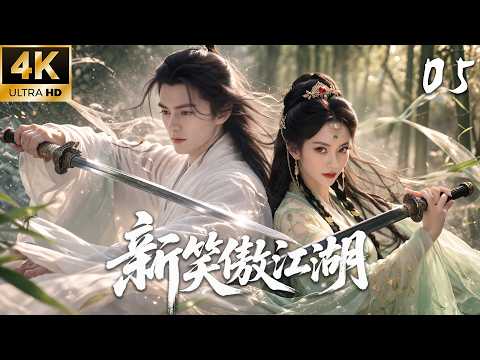《新笑傲江湖》05：废柴练就绝世剑法，一剑破尽江湖伪善！💕#古装 #仙侠 #权谋 #Chinese Drama #赵丽颖 #赵露思 #肖战 #love #kiss #穿越 #爱情 #movie