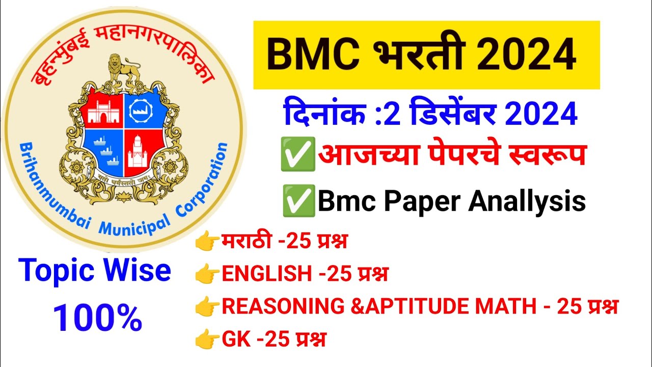 today Bmc paper | bmc question paper analysis | आज झालेला पेपर चे ...