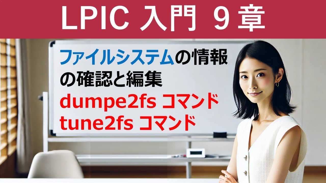 Linux：ファイルシステムの情報の確認と編集：dumpe2fsコマンド・tune2fsコマンド - YouTube