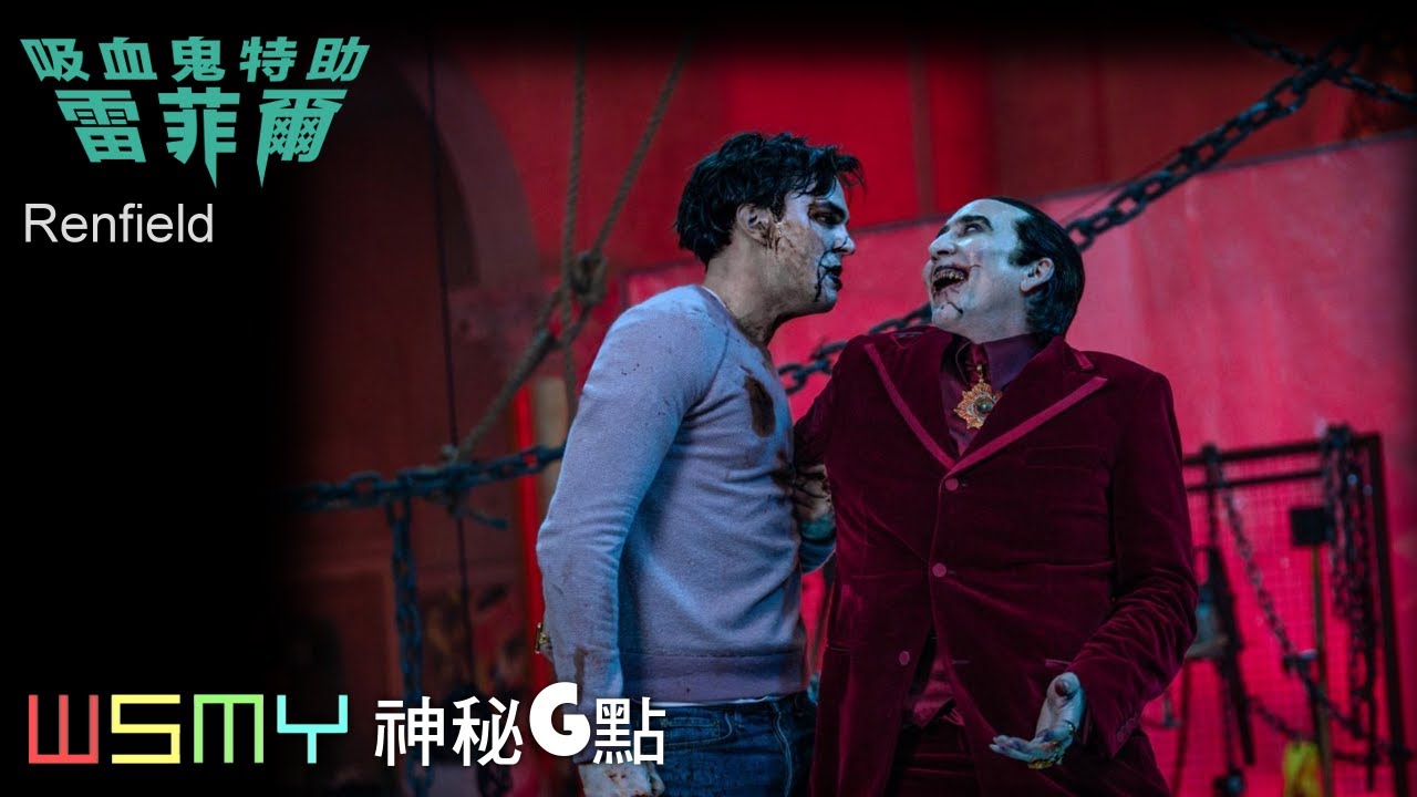 《吸血鬼特助:雷菲爾 Renfield - 電影影評》【神秘G點-20230419】 - YouTube