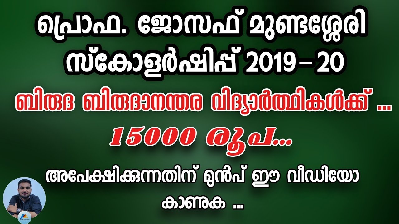 Joseph Mundassery scholarship for kerala students 2019-20|സ്കോളർഷിപ് ...