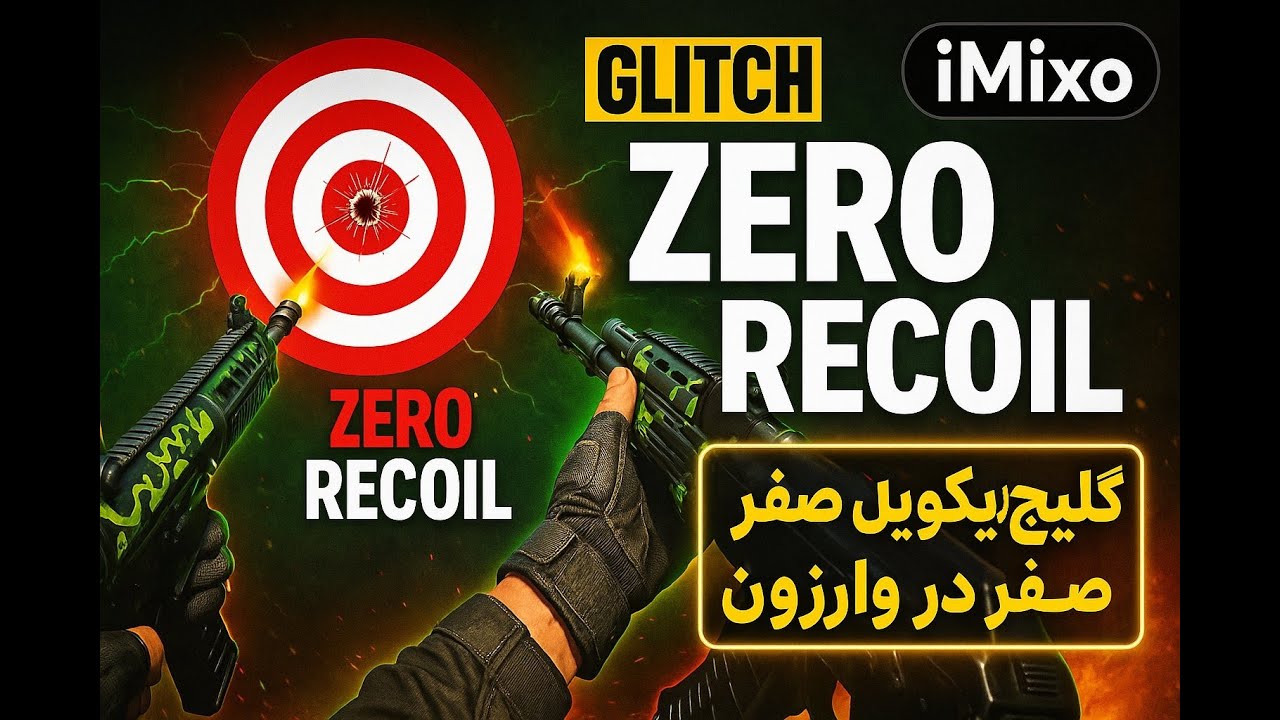 cod warzone recoil 0 | گلیچه صفر کردن ریکویل در وارزون - YouTube